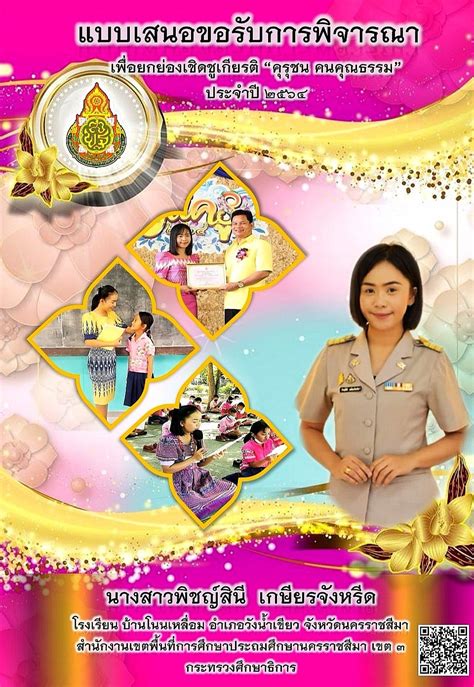 เผยแพร่ผลงาน แบบประเมินคุรุชนคนคุณธรรม ไฟล์เวิร์ด พร้อมปก แก้ไขได้ เครดิตเพจ สื่อการสอน