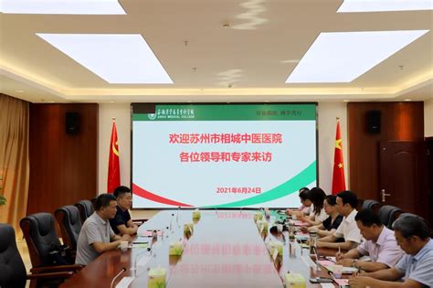 苏州市相城区中医医院一行来访 安徽医专公共卫生与健康管理学院