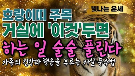 호랑이띠운세🌼호랑이띠 반드시 이것 거실 풍수 소품 두세요 큰 돈 들어옵니다👆호랑이띠 운세 거실풍수인테리어 거실 풍수액자 띠별 풍수소품 거실 풍수 인테리어🙏소원성취기도