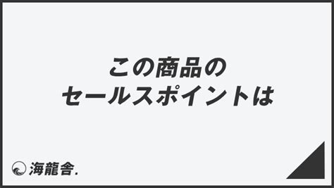 「この商品のセールスポイントは」ビジネスでの意味と例文集。メールの作成例と正しい敬語の文法 Kairyusha ビジネス学習メディア