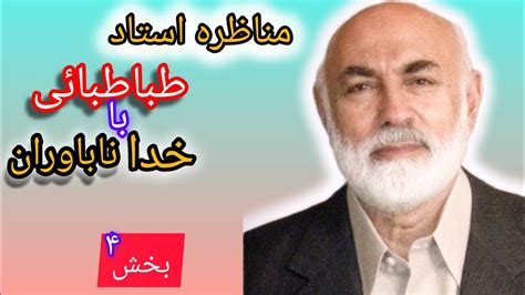 مناظره استاد محقق مصطفی حسینی طباطبایی با خدا ناباوران ۴ Youtube