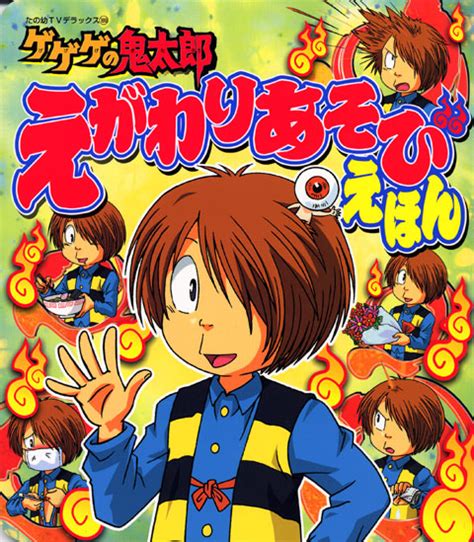 『ゲゲゲの鬼太郎 えがわりあそびえほん』（講談社）｜講談社book倶楽部