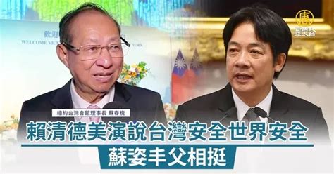 賴清德美演說台灣安全世界安全 蘇姿丰父相挺 財經向前看 乾淨世界