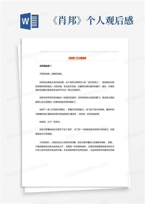 肖邦个人观后感 Word模板下载 编号ldkvbzyg 熊猫办公