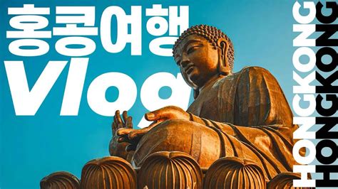 Eng Ep35 Hongkong Vlog 홍콩여행 필수코스 옹핑마을 티안 탄 부처상 홍콩에서 K Food