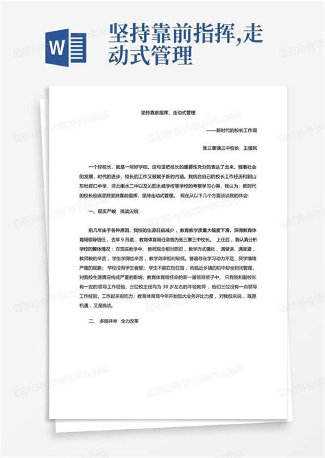 坚持靠前指挥 走动式管理Word模板下载 编号qbbzaenk 熊猫办公