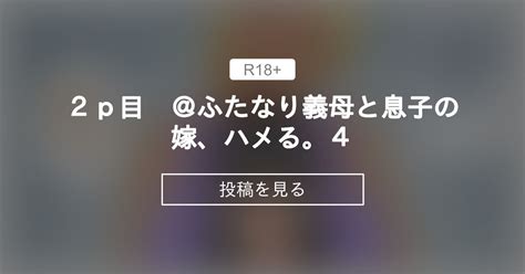 【オリジナル】 2p目 ＠ふたなり義母と息子の嫁、ハメる。4 むっつむーのファンティア むっつむー の投稿｜ファンティア[fantia]