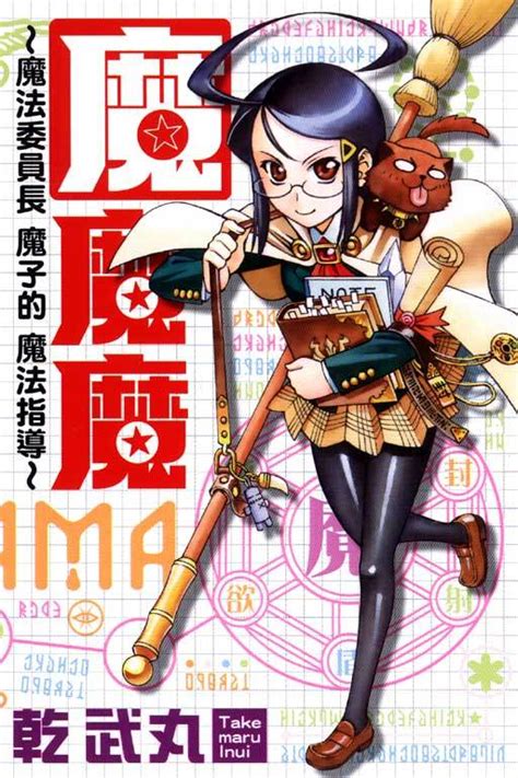 魔魔魔~魔法委员长魔子的魔法指导~ 百度百科