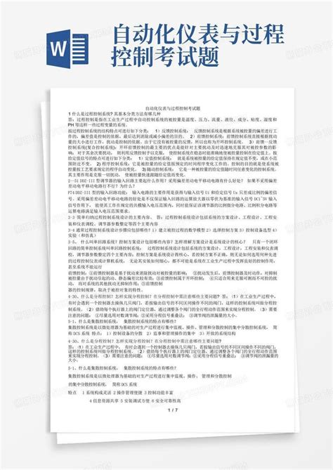 自动化仪表与过程控制考试题word模板下载编号lezynwej熊猫办公