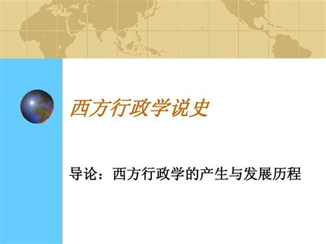 西方行政学说导论 Word文档在线阅读与下载 无忧文档