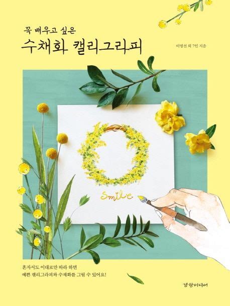 수채화 캘리그라피 이명선 교보문고