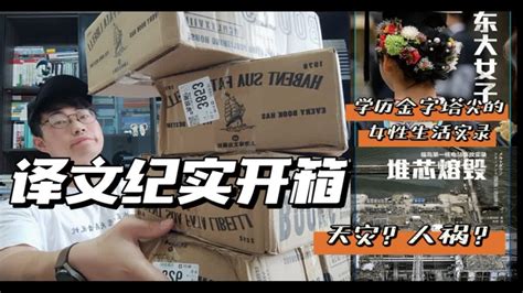 译文纪实开箱丨《东大女子》高学历魔咒⁉️丨《堆芯熔毁》福岛核电站事故的背后究竟是什么⁉️ Youtube
