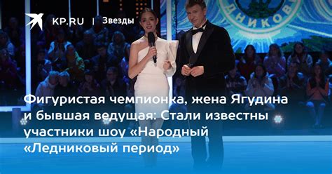 Фигуристая чемпионка жена Ягудина и бывшая ведущая Стали известны участники шоу «Народный