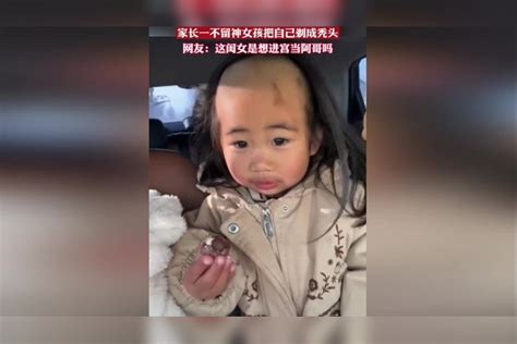 家长一不留神女孩就把自己剃成了秃头，这闺女是想进宫当阿哥吗？