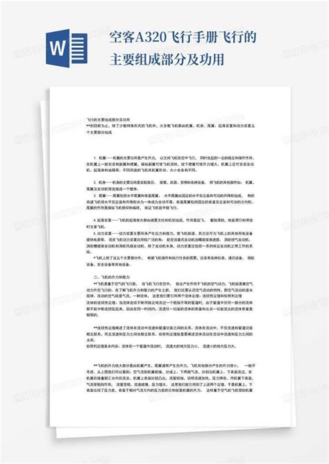 空客a320飞行手册 飞行的主要组成部分及功用Word模板下载 编号lwrzrwkd 熊猫办公