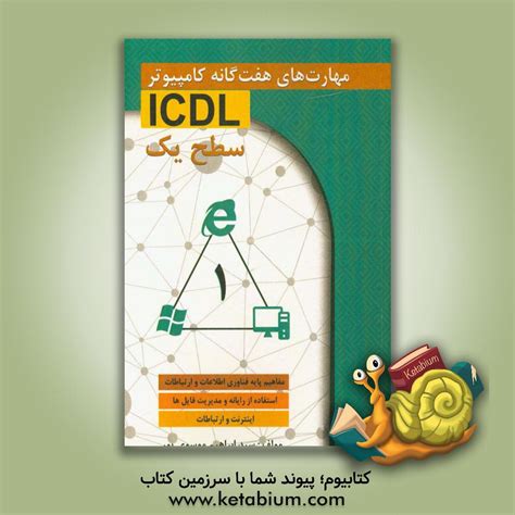 کتابیوم کتاب مهارت های هفت گانه کامپیوتر Icdl چاپ 1