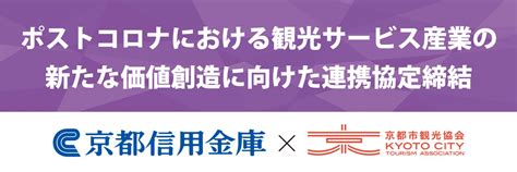 ポストコロナにおける観光サービス産業の新たな価値創造に向けた連携協定締結及び 「京都観光miceビジネスプランコンテスト」の開催等について