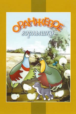 Оранжевое горлышко мультфильм, 1954, дата выхода трейлеры актеры отзывы ...