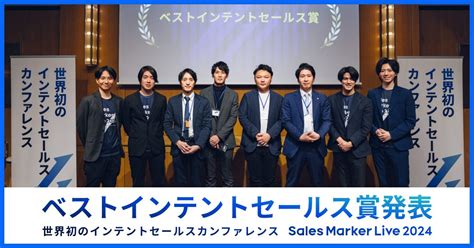 Sales Marker、世界初※1のインテントセールスカンファレンスで 「ベストインテントセールス賞」受賞企業を発表 〜インテントセールス