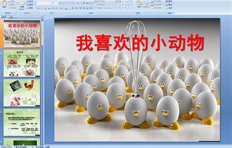 幼儿园学前班语言活动我喜欢的小动物 PPT课件