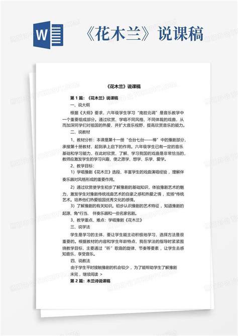 《花木兰》说课稿 Word模板下载编号lzvkgzmv熊猫办公