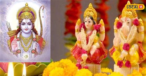 प्रभु राम से जुड़ा है दीपावली का पर्व फिर इस दिन लक्ष्मी गणेश की पूजा
