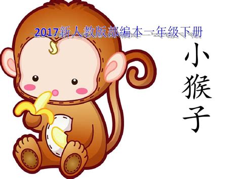 最新精品 新人教版部编本一年级下册18小猴子下山课件 word文档在线阅读与下载 无忧文档