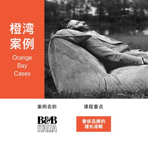 橙湾「奢侈品牌」线上案例课回顾：b＆b Italia —— 家具品牌建设重在设计的传播 橙湾教育