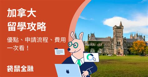 加拿大留學懶人包》優勢、準備資料、申請流程及費用一次看！ Roocash