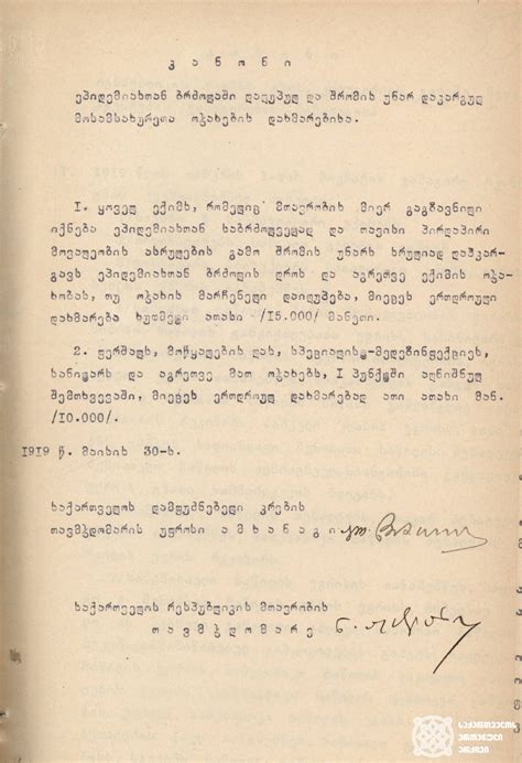 საქართველოს დამფუძნებელი კრების მიერ მიღებული კანონები და სამართლებრივი აქტები 1919 1921