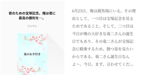 63 君のための宝塚記念。俺は君に最高の勝利を。 竜のお手付き リンリンの小説シリーズ Pixiv