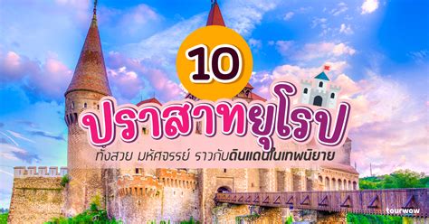 10 ปราสาทยุโรป ทั้งสวย มหัศจรรย์ ราวกับดินแดนในเทพนิยาย