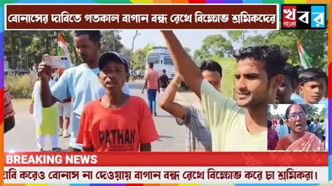 বোনাস না মেলায় চা বাগান বন্ধ রেখে বিক্ষোভ শ্রমিকদের Khobarbangla