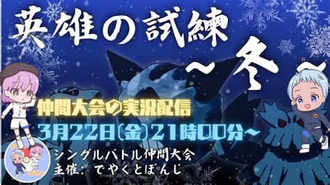 【ポケモンsv】仲間大会実況英雄の試練～冬～※概要欄のルールを読んでね※ Youtube
