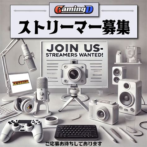 株式会社gamingd ストリーマー募集