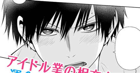 続きを全裸待機 【創作bl】2 アイドル業の相方を運命の相手にされた件 アニキネコのマンガ 漫画 創作bl1000users入り