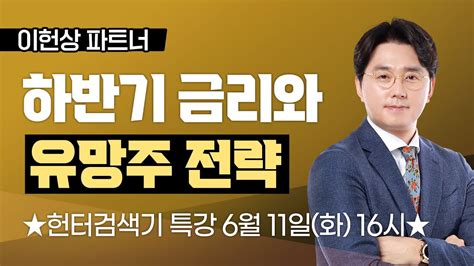 이헌상 파트너 하반기 금리와 유망주 전략 Youtube