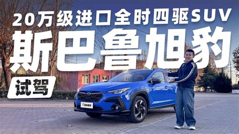 20万级进口全时四驱suv 斯巴鲁旭豹能否戳中你审美？凤凰网视频凤凰网