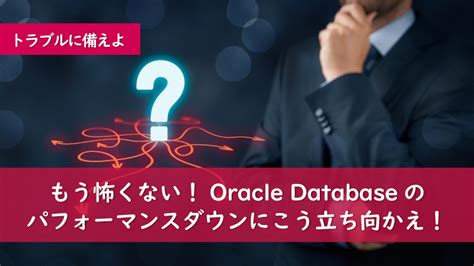 もう怖くないOracle Databaseのパフォーマンスダウンにこう立ち向かえ アシスト