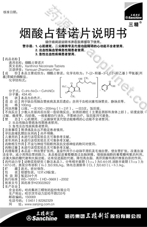 烟酸占替诺片说明书 药源网