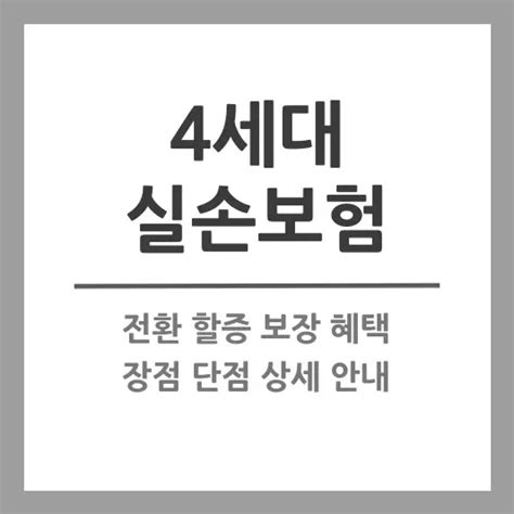 4세대 실손보험이란 전환 할증 보장 혜택 장점 단점 상세 안내 Financialfragrance