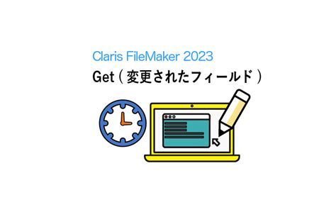 Claris FileMaker 2023 編集ログで使用するGet 変更されたフィールド 関数の動作変更について