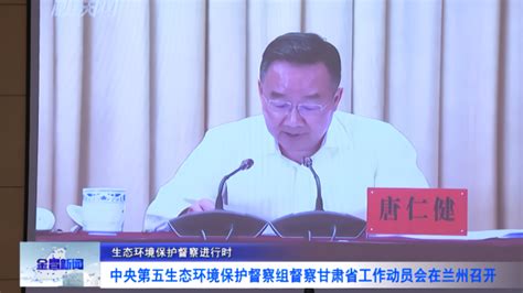 中央第五生态环境保护督察组督查甘肃省工作动员会在兰州召开凤凰网视频凤凰网