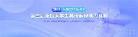 报名倒计时 2024年第三届全国大学生英语翻译能力竞赛报名中！内附北大教授辅导讲座！ 中国英语教育研究网