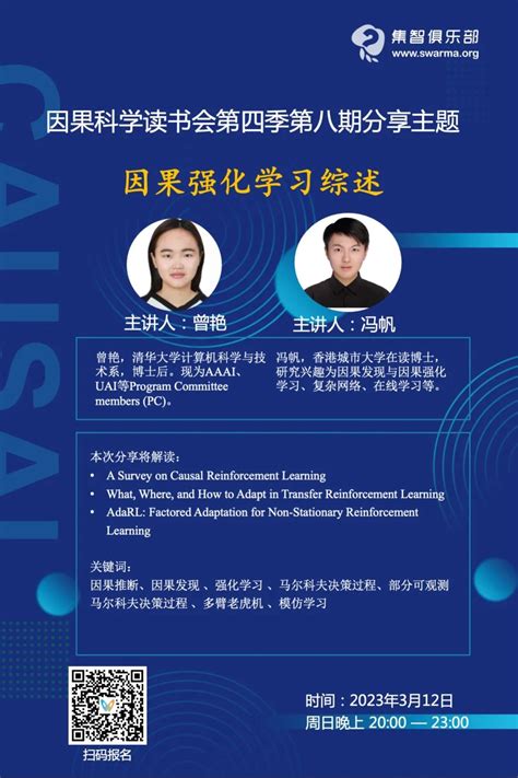 因果强化学习综述 周日直播·因果表征学习读书会 集智俱乐部