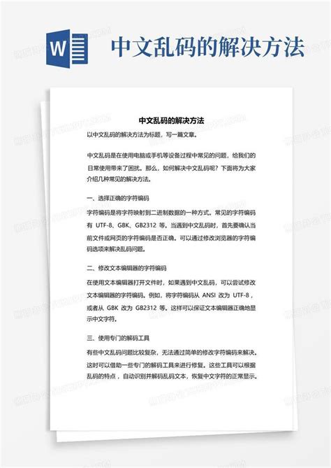 中文乱码的解决方法word模板下载编号lrwaawwd熊猫办公