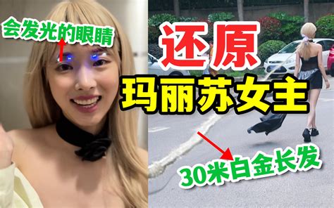 挑战当玛丽苏女主走进现实三十米长发美得惊心动魄 哔哩哔哩