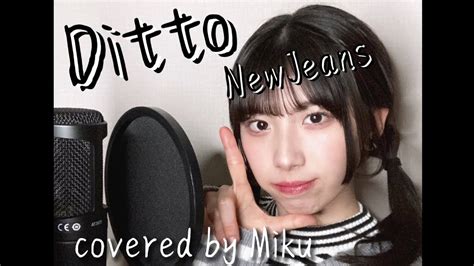【歌ってみた】ditto／newjeans【covered By Miku】 Youtube