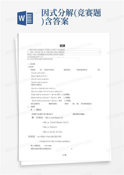因式分解竞赛题含答案word模板下载编号laxrbkez熊猫办公