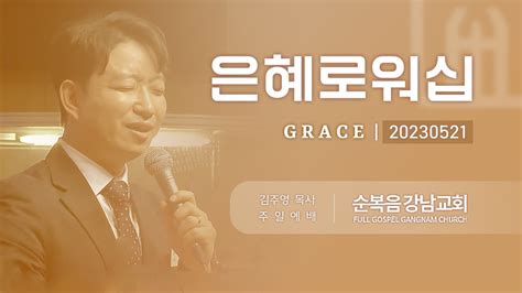 여호와 나의 목자 나의 등 뒤에서 주와 같이 길 가는 것 좋으신 하나님 주만 바라볼지라 찬양하라 내 영혼아